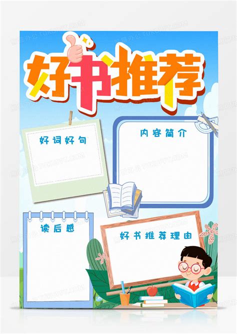 蓝色简约手绘卡通好书推荐竖版手抄报小报模版word模板下载熊猫办公