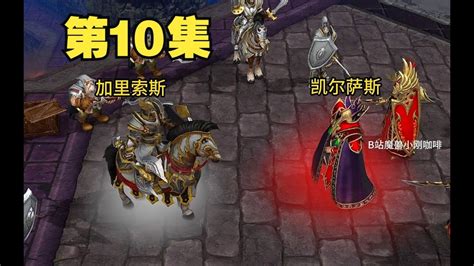 魔獸爭霸3 Hd 第10集 凱爾薩斯如今卻淪為了加里索斯的手下 Youtube