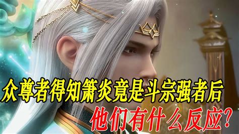 斗破苍穹众尊者得知箫炎竟是斗宗强者后他们有什么反应 斗破苍穹 风尊者 国漫 YouTube