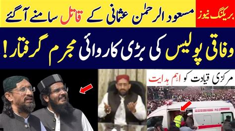 breaking news masood ur rehman usmani shaheed case qatil pakray gaye