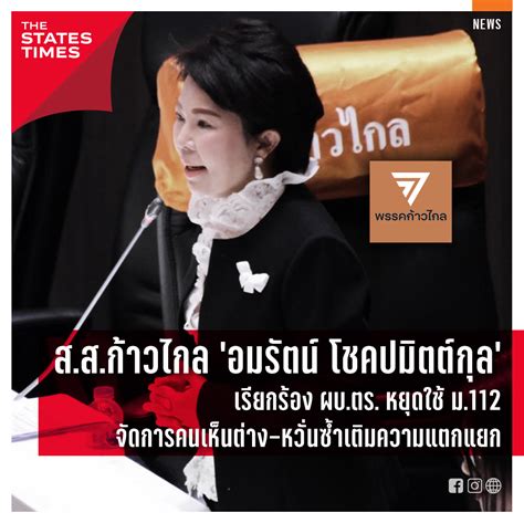 อมรัตน์ โชคปมิตต์กุล ส ส พรรคก้าวไกล เรียกร้อง ผบ ตร หยุดใช้ ม 112
