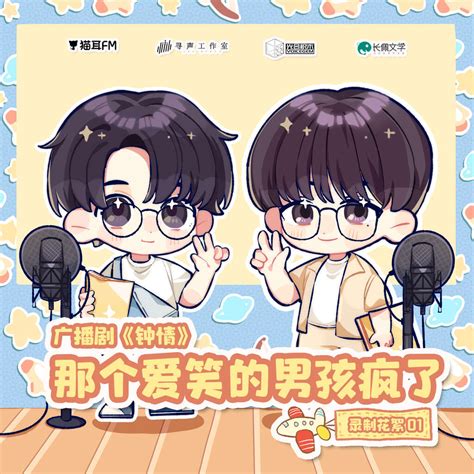 静水边原著，哨向纯爱广播剧《钟情》1 4集 新 华漫