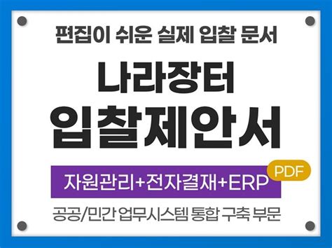 자원관리전자결재erp 통합관리 입찰 제안서 Pdf 크몽