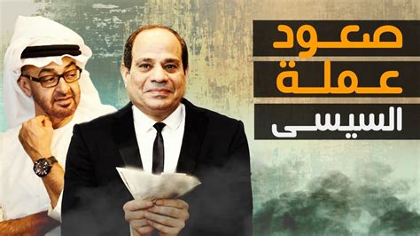 صعود عملة السيسى و إنقطاع الكهرباء و حياة المصريين الصعبة و حرب الإعلام