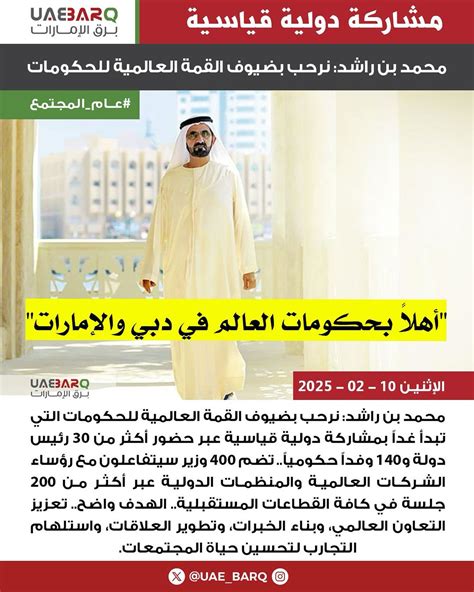 ‎برق الإمارات‎ ‎ محمدبنراشد مع نهاية القمةالعالميةللحكومات