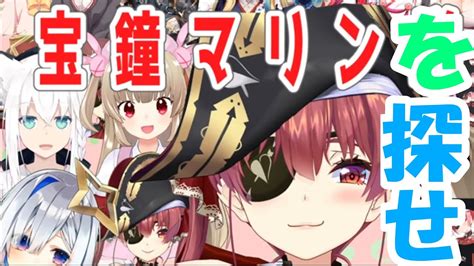 宝鐘マリンは誰だ。再び混沌が始まる。【宝鐘マリン増殖中】 Youtube