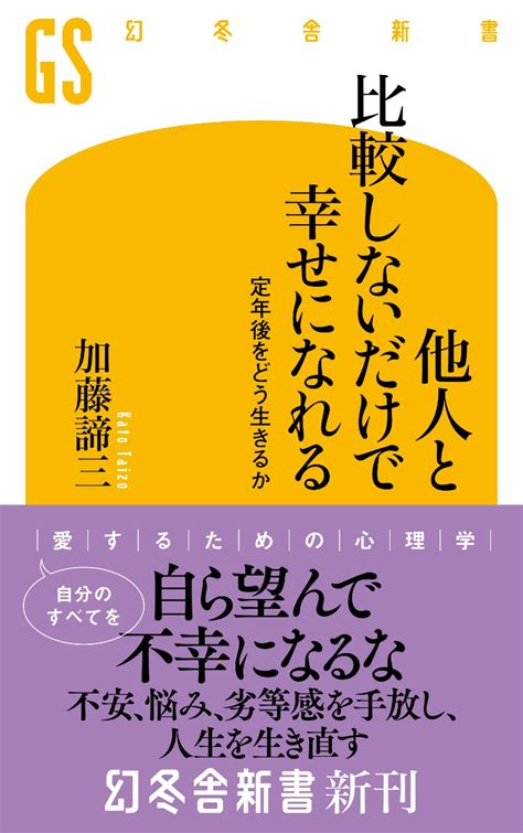 楽天ブックス 他人と比較しないだけで幸せになれる 定年後をどう生きるか 加藤諦三 9784344987302 本