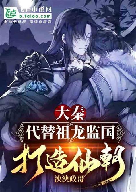 大秦代替祖龙监国，打造仙秦！未然吧小说全本小说下载飞卢小说网