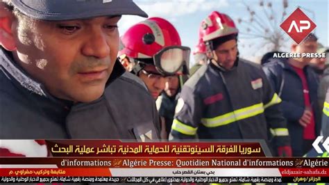 سوريا الفرقة السينوتقنية للحماية المدنية تباشر عملية البحث⁩ Youtube