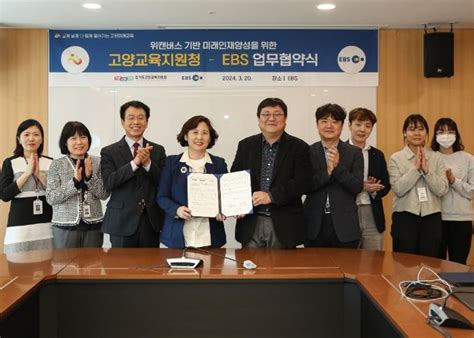 경기도고양교육지원청 Ebs 미래교육 업무협약 체결
