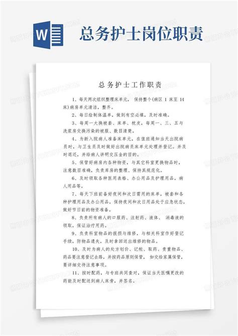 总务护士工作职责word模板下载编号lyzomoap熊猫办公