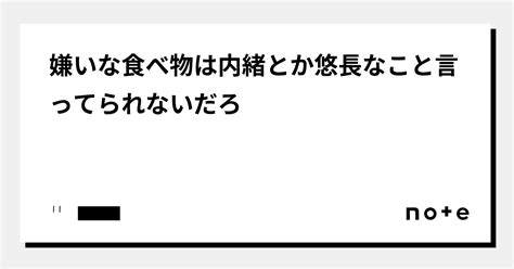 嫌いな食べ物は内緒とか悠長なこと言ってられないだろ｜