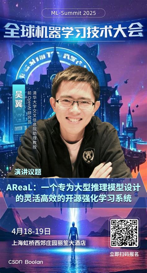前 Openai 研究员、清华大学吴翼博士亮相 2025 Ml Summit，剖析大型推理模型强化学习系统 Csdn博客