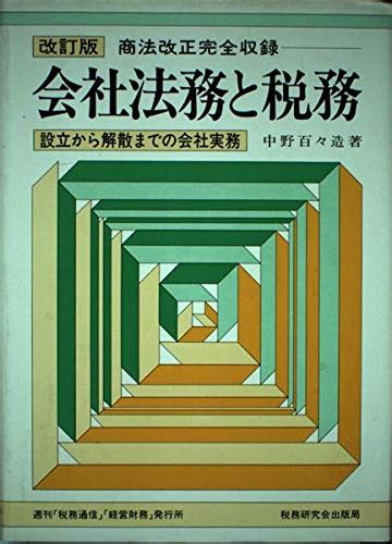 会社法務と税務 改訂版 設立から解散までの会社実務 中野 百々造 本 通販 Amazon
