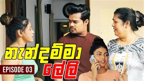 Nendamma Leli නැන්දම්මා ලේලි Episode 03 Mini Web Series Youtube