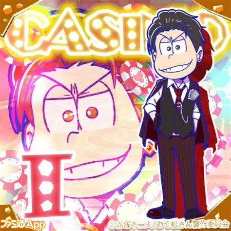 【おそ松さんのニートスゴロクぶらり旅（たび松）】“カジノ”カウントダウン・クールで危険な6つ子画像まとめ【ビーズログcom】