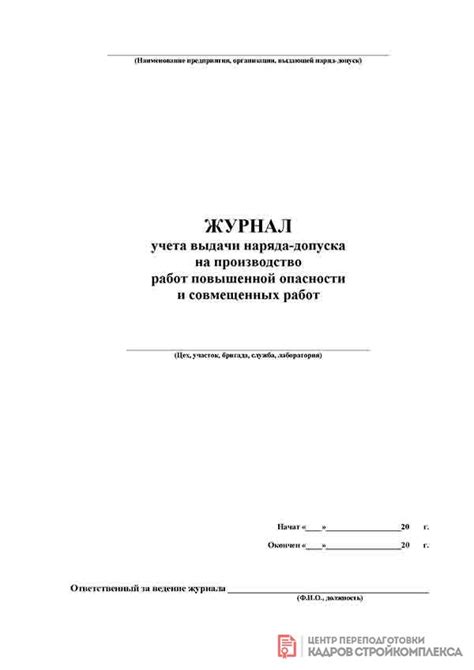 Журнал учета выдачи наряда допуска на производство работ повышенной ...