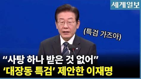 이재명 사탕 하나 받은 것 없다여당과 대통령에게 대장동 특검 제안 Shorts Zum Tv