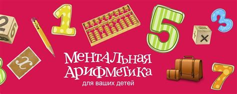 Ментальная арифметика | Авторский курс для детей и взрослых! 2025 ...