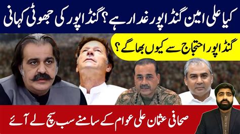 علی امین گنڈاپور کی کہانی کا پوسٹ مارٹم گنڈاپور عوام کو خواز کر کے
