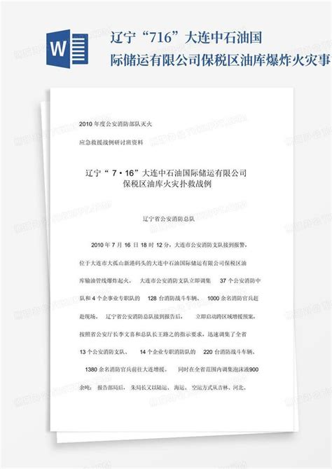 辽宁“716”大连中石油国际储运有限公司保税区油库爆炸火灾事故处置战word模板下载编号lkdpyjpp熊猫办公