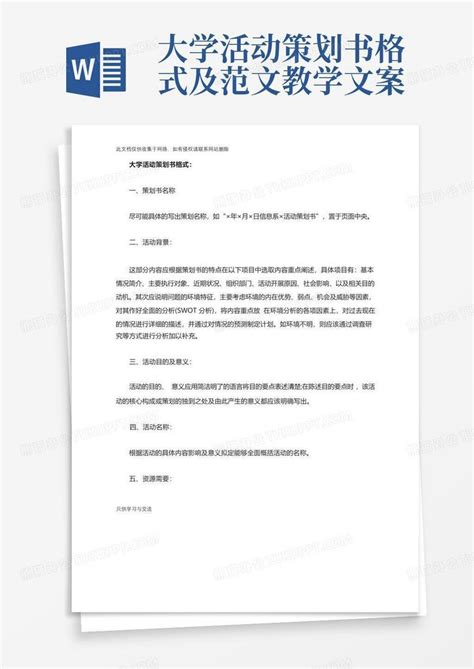 大学活动策划书格式及范文教学文案word模板下载编号qppwgkbe熊猫办公