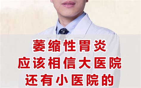 萎缩性胃炎还有增生，患者不相信病理报告，到底应该相信大医院，还有小医院？听医生怎么说哔哩哔哩bilibili
