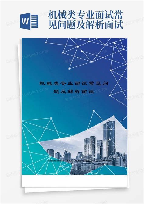 机械类专业面试常见问题及解析面试Word模板下载 编号qbgwyoxd 熊猫办公