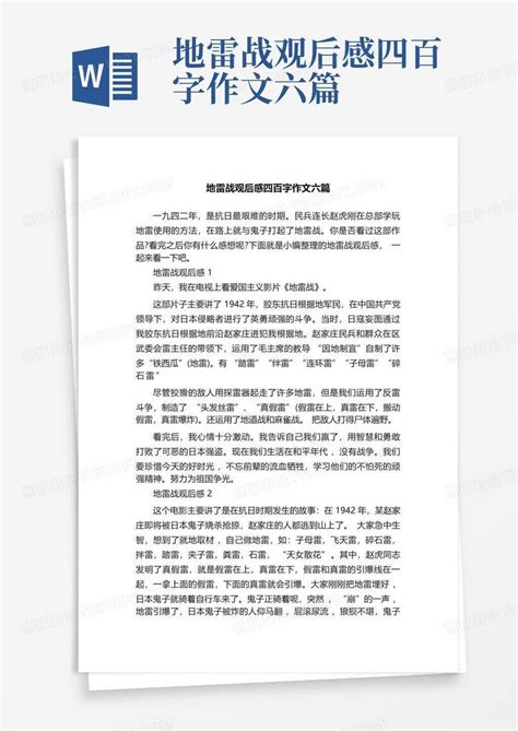 地雷战观后感四百字作文六篇 Word模板下载 编号lgojjpoe 熊猫办公