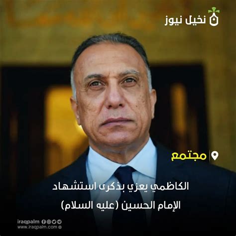 نخيل نيوز عزى رئيس مجلس الوزراء مصطفى الكاظمي، اليوم Facebook