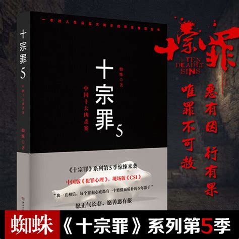 现货正版十宗罪5 6十宗罪正版全套 2本套装蜘蛛现当代惊悚恐怖小说侦探悬疑系列小说全套全集推理犯罪心理小说原著书籍 虎窝淘