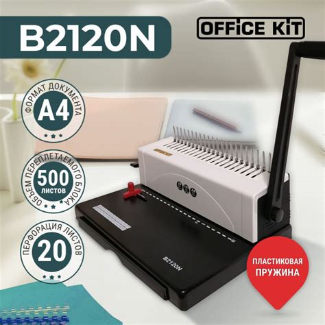 Переплетный аппарат на пластиковую пружину Office Kit B2120N, формат А4 ...