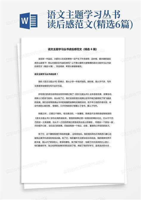 语文主题学习丛书读后感范文精选6篇 Word模板下载编号lejokjpk熊猫办公