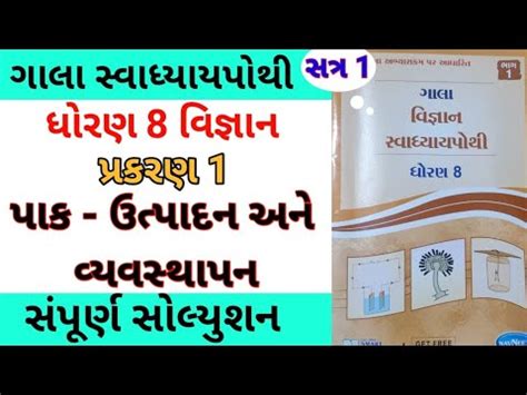 Std 8 Science Chapter 1 Swadhyay Pothi Dhoran 8 Vigyan Ch 1 Swadhyay