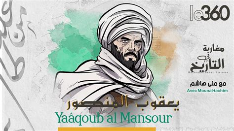 مغاربة في التاريخ الخليفة يعقوب المنصور الموحدي Youtube