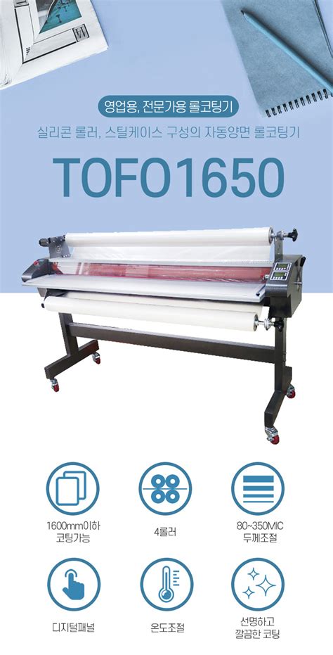 국산 대형 전문가용 4롤러 핫롤코팅기 롤 라미네이팅기 코팅기계 Tofo 1650 라미에이스