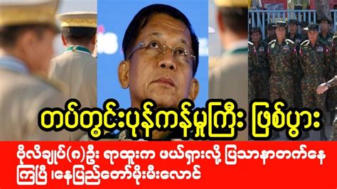 Mandalay Khit Thit သတင်းဌာန၏ ဇွန်လ ၁၆ရက် ညနေပိုင်း သတင်းအစီအစဉ် Youtube