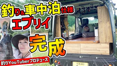 エブリイで釣り 車中泊軽自動車でも快適すぎるインテリアカスタム完成ちぬ子コラボ YouTube