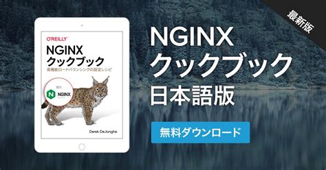 Nginx On Linkedin Nginxクックブック設定レシピ集（日本語版）
