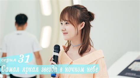Самая яркая звезда в ночном небе 31 серия русская озвучка дорама The