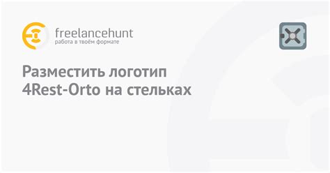 Разместить логотип 4rest Orto на стельках • фриланс робота для