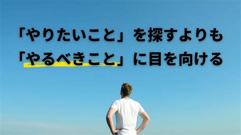 B Business 「やりたいこと」を探すよりも「やるべきこと」に目を向けてみる 🐴 馬
