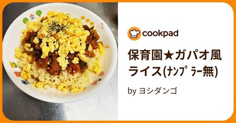 保育園★ガパオ風ライスﾅﾝﾌﾟﾗｰ無 By ヨシダンゴ 【クックパッド】 簡単おいしいみんなのレシピが395万品