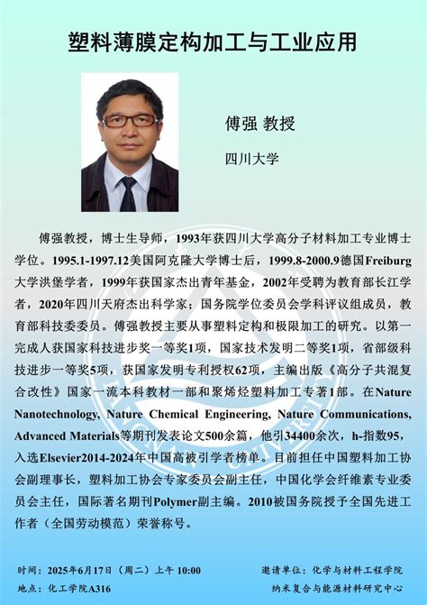 应刘天西教授邀请， 四川大学傅强教授访问江南大学化学与材料工程学院，并为我院师生作了主题为“塑料薄膜定构加工与工业应用”的学术报告 刘天西教授课题组