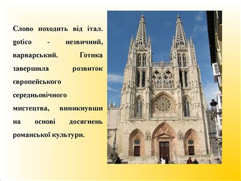 Готичний стиль в архітектурі презентация онлайн