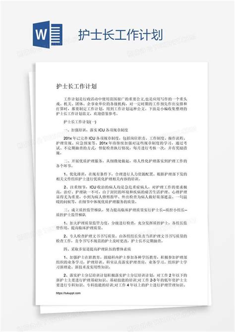 护士长工作计划word模板下载编号pgbpxgxy熊猫办公