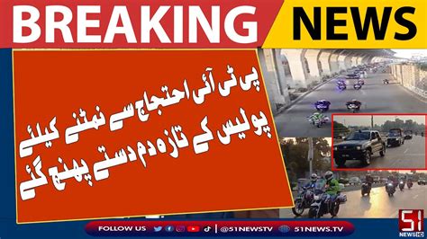 پی ٹی آئی احتجاج سے نمٹنے کیلئے پولیس کے تازہ دم دستے پہنچ گئے Youtube