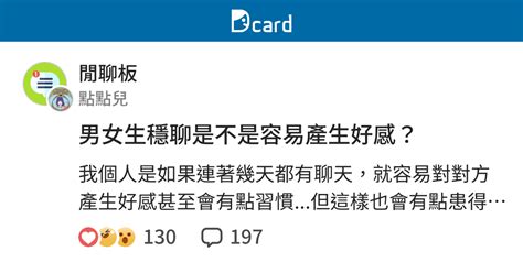 男女生穩聊是不是容易產生好感？ 閒聊板 Dcard