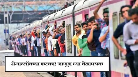 प्रवाशांना बसणार मेगाब्लॉकचा फटका पश्चिम मध्ये रेल्वेवरील वेळापत्रक जाणून घ्या Times Now