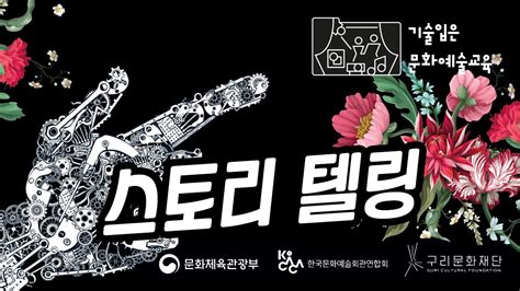 기술 입은 문화예술 교육 스토리텔링 강좌 현장 스케치 YouTube